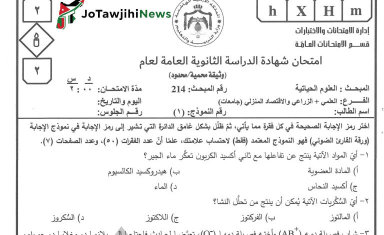 إجابات امتحان الاحياء توجيهي 2025 حلول 2007 الوزارية علمي