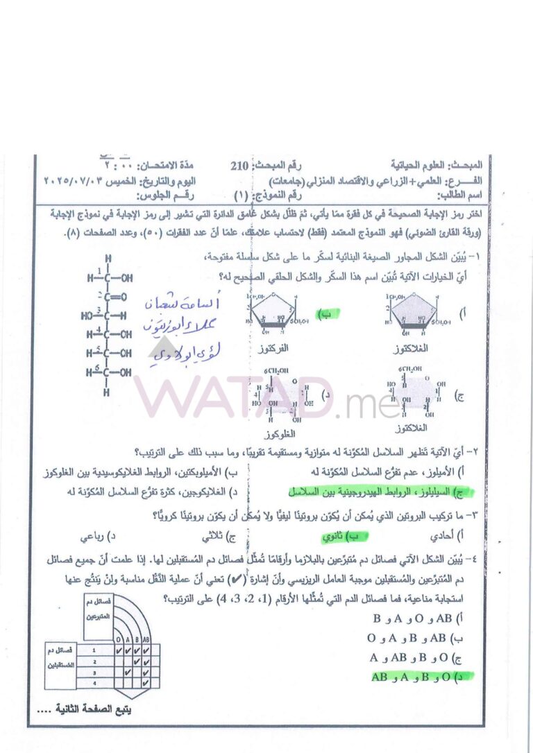 إجابات امتحان الاحياء توجيهي 2025 حلول 2007 الوزارية علمي